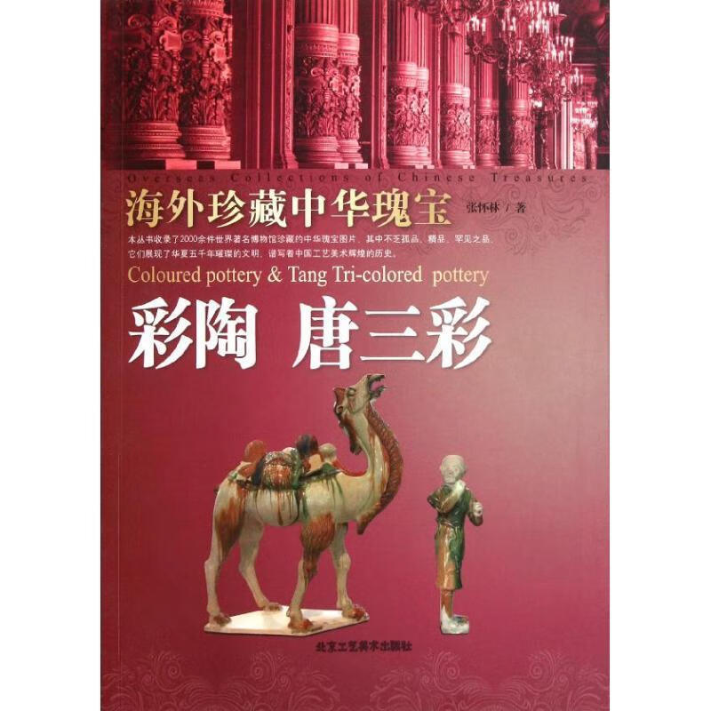 海外珍藏中华瑰宝：彩陶 唐三彩