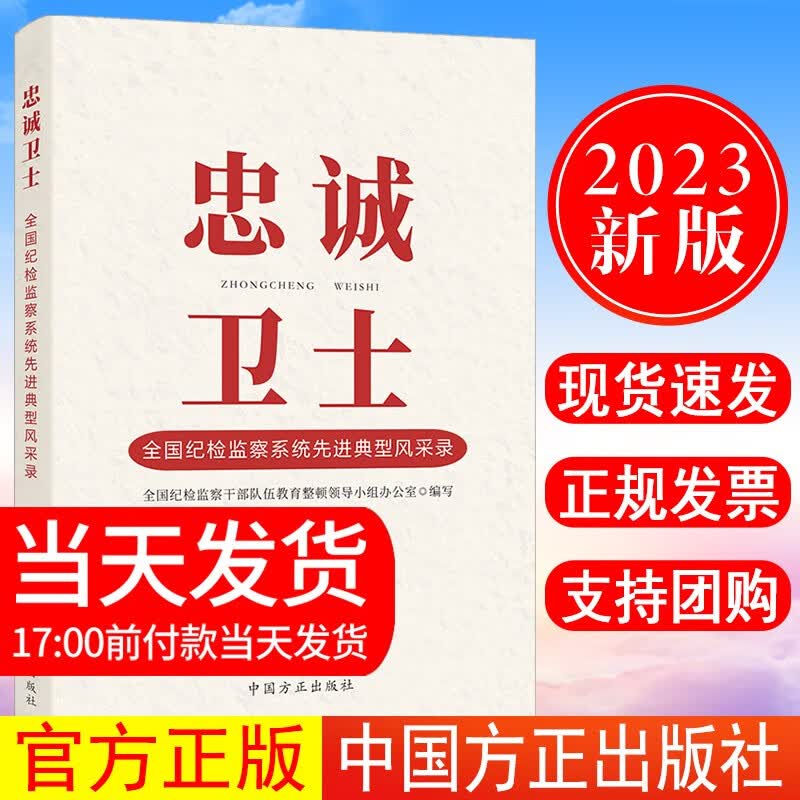 现货2023新书忠诚卫士全国纪检监察系统先进典型风采录纪检监察党风廉政建设书籍中国方正出版社9787517412250