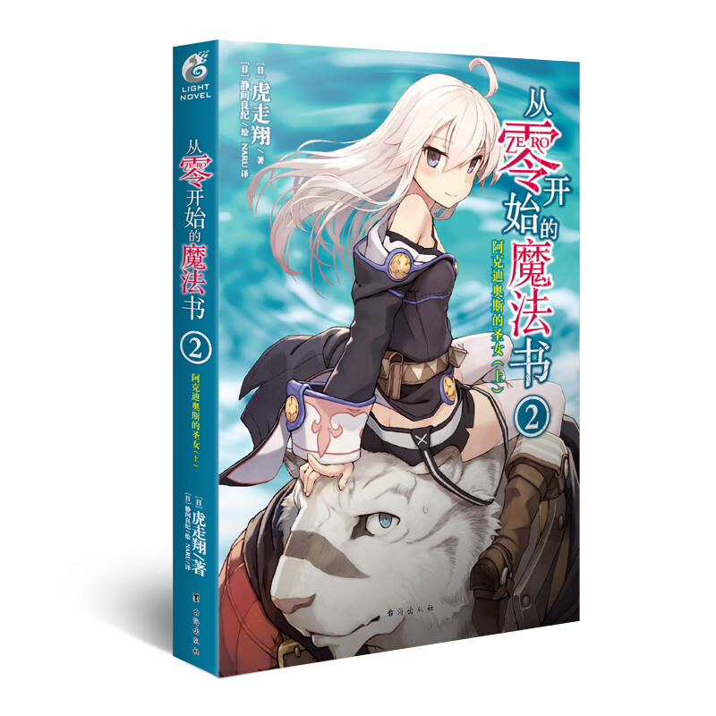 从零开始的魔法书2：阿克迪奥斯的圣女（上）（轻小说 虎走翔作品）