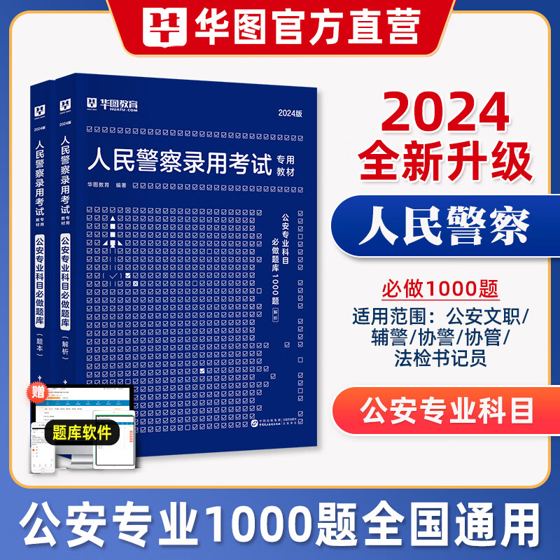 华图2024公安专业基础知识省考公务员考试人民警察考试用书教材真题预测卷辅警警考通贵州陕西河南四川江西广西省考公安基础知识 公安专业科目【题库1000题】