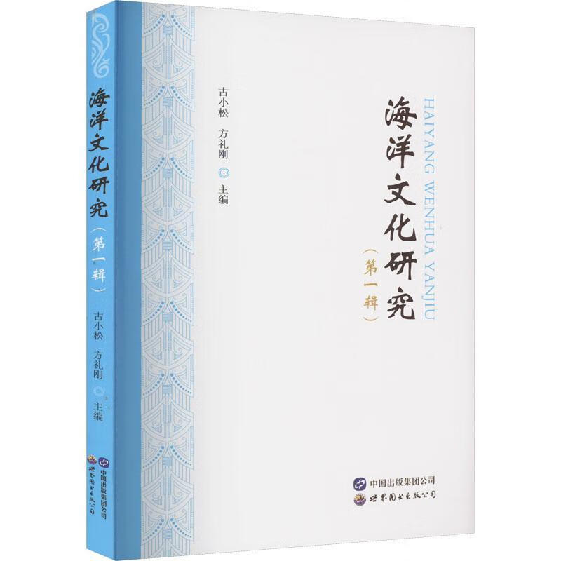 海洋文化研究(辑)科学与自然 图书