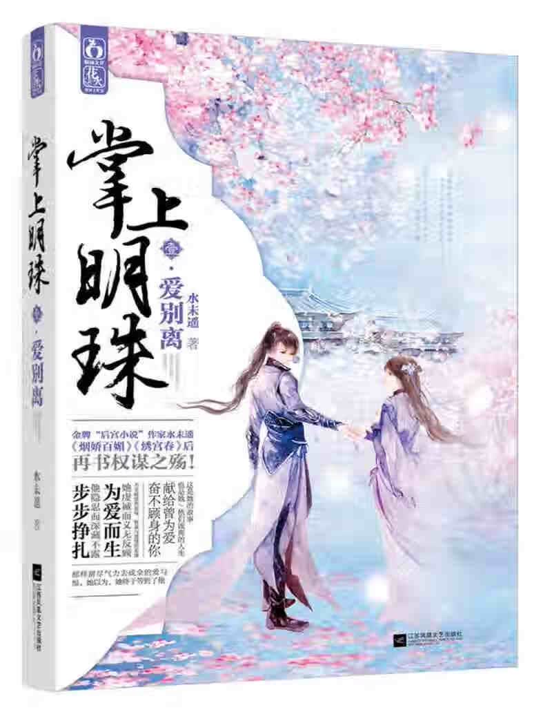 掌上明珠1 爱别离【好书】