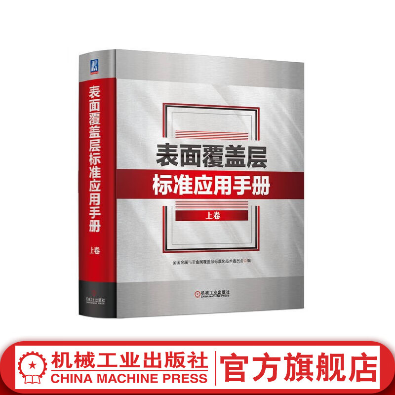 官网现货 表面覆盖层标准应用手册 上卷 全国金属与非金属覆盖层标准化技术委员会 表面覆盖层通用规范试验方法技术书籍