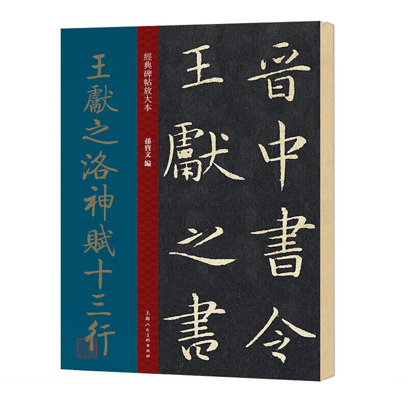 王献之洛神赋十三行 大8开本 经典碑帖放大本 孙宝文著 小楷毛笔书法练字帖书 原碑帖全文彩色放大版简体旁注