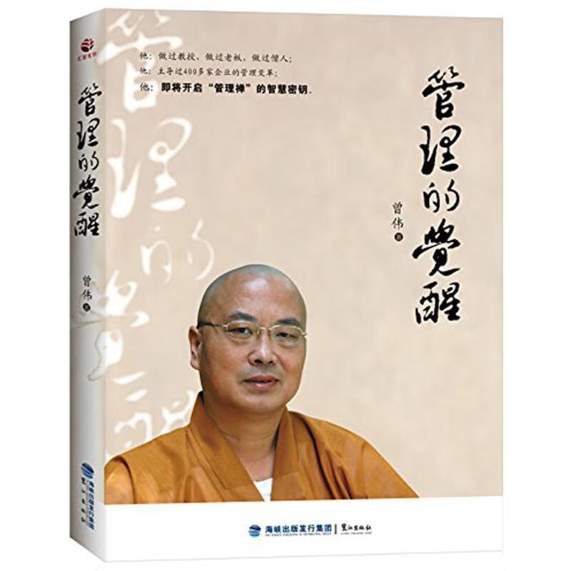 管理的觉醒 曾伟【书】