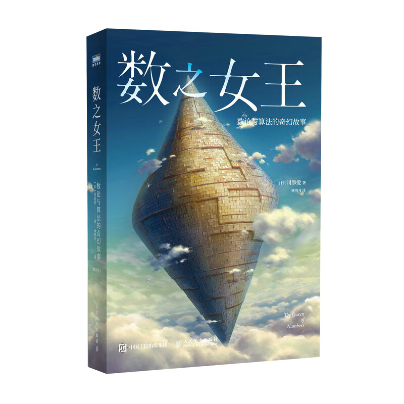 数之女王：数论与算法的奇幻故事