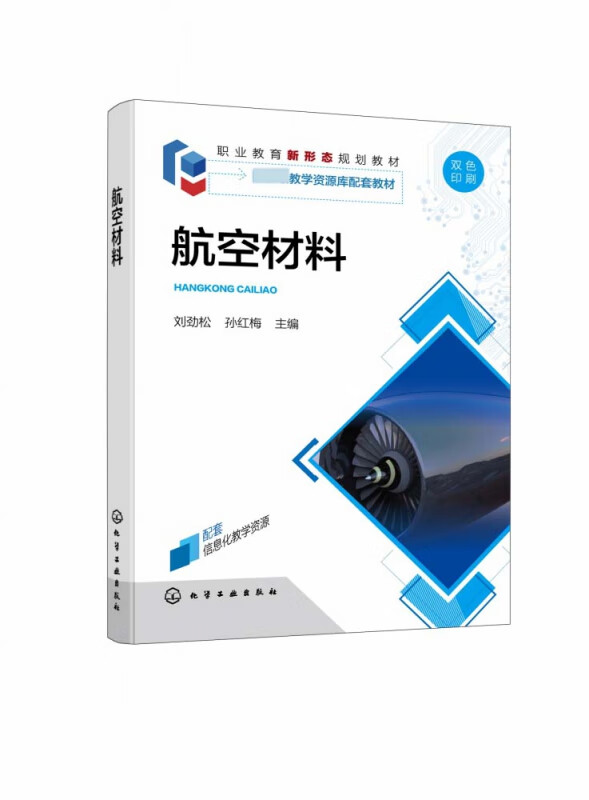 航空材料(双色印刷职业教育新形态规划教材)
