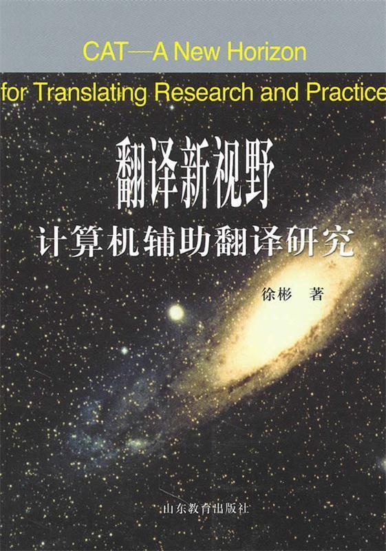 翻译新视野----计算机辅助翻译研究 徐彬 著