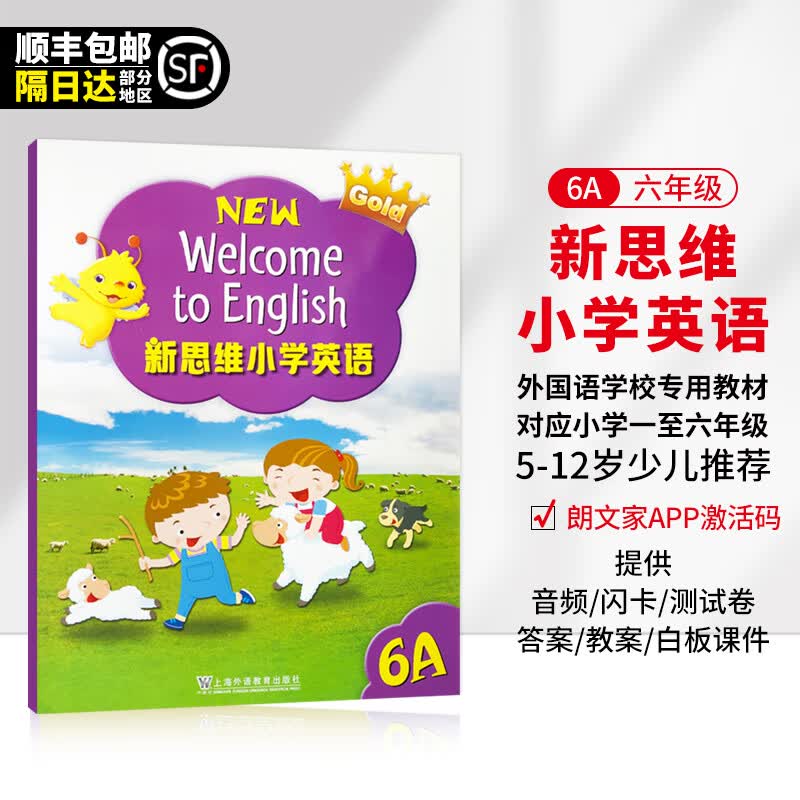 新思维小学英语 朗文英语小学教材 New Welcome to English 香港朗文英语1-6年级外国语学校国际学校教材 6A 学生课本（含APP）