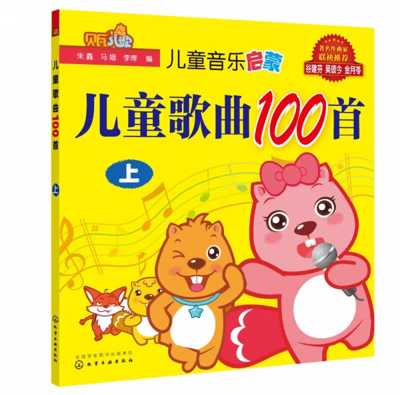 儿童音乐启蒙--儿童歌曲100首（上）