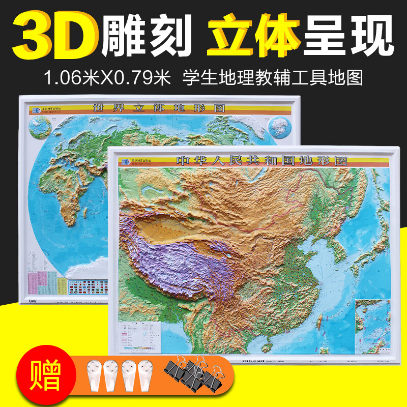 【套装2幅】中国地形图+世界地形图凹凸立体地形图1.1米X0.8米挂图星球地图出版社