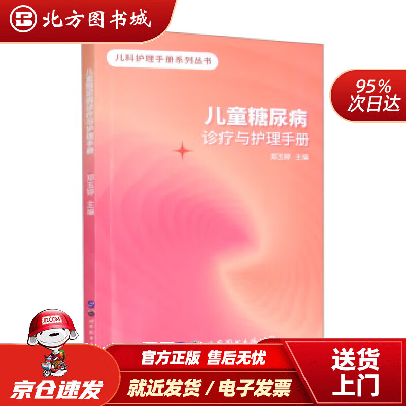 【现货】儿童糖尿病诊疗与护理手册郑玉婷编 北方图书城