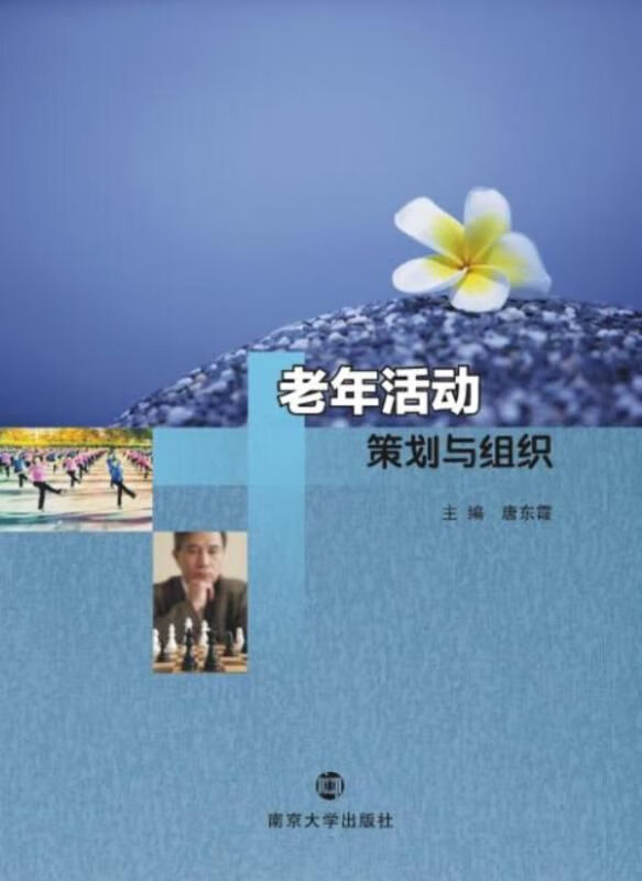 老年活动策划与组织9787305142543