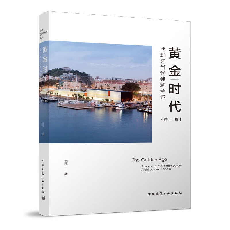 黄金时代---西班牙当代建筑全景（第二版） 中国建筑工业出版社
