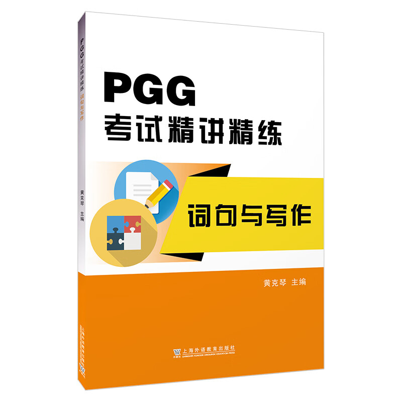 PGG考试精讲精练·词句与写作