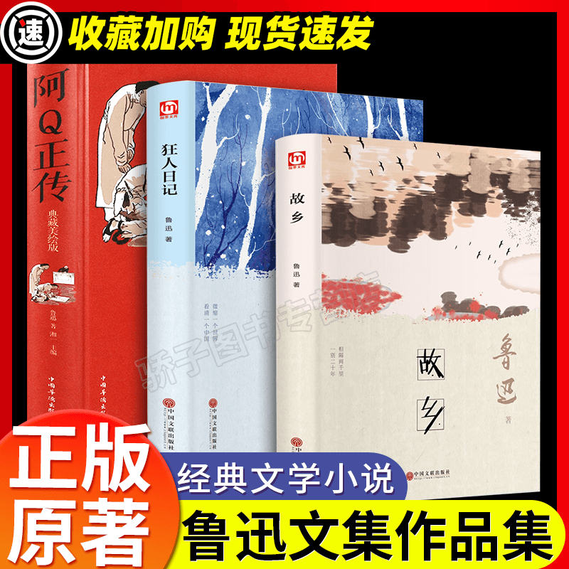 精装 故乡 鲁迅原著鲁迅的书 鲁迅经典文学全集 六年级课外阅读书籍老师推荐 青少年版课外阅读必读小说 精装版故乡+阿q正传+狂人日记