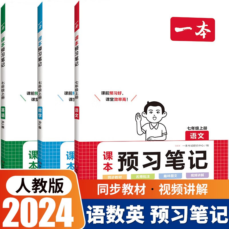 2024版一本预习笔记七年级上册语文数学英语课前预习初一7年级预备班同步课本同步讲解批注初中课本教材讲解全解随堂笔记预习 （共3本）语文+数学+英语