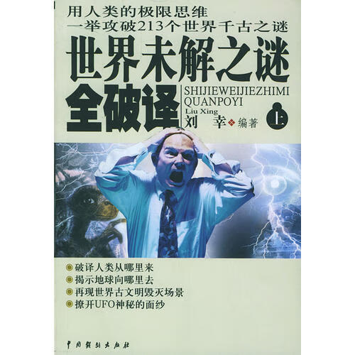 世界未解之谜全破译（上下）9787104014706【现货】