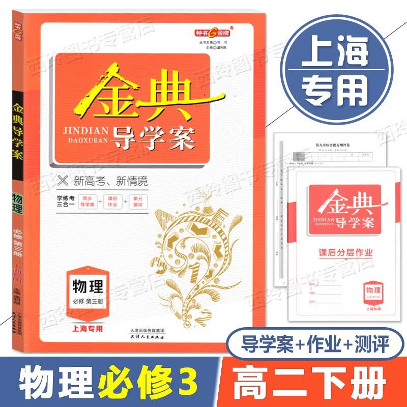 【可选】钟书金牌 金典导学案数学物理化学地理生物学必修第一二三册 必修123 高一二上下册 上海高中教材同步配套课后练习 物理 必修3