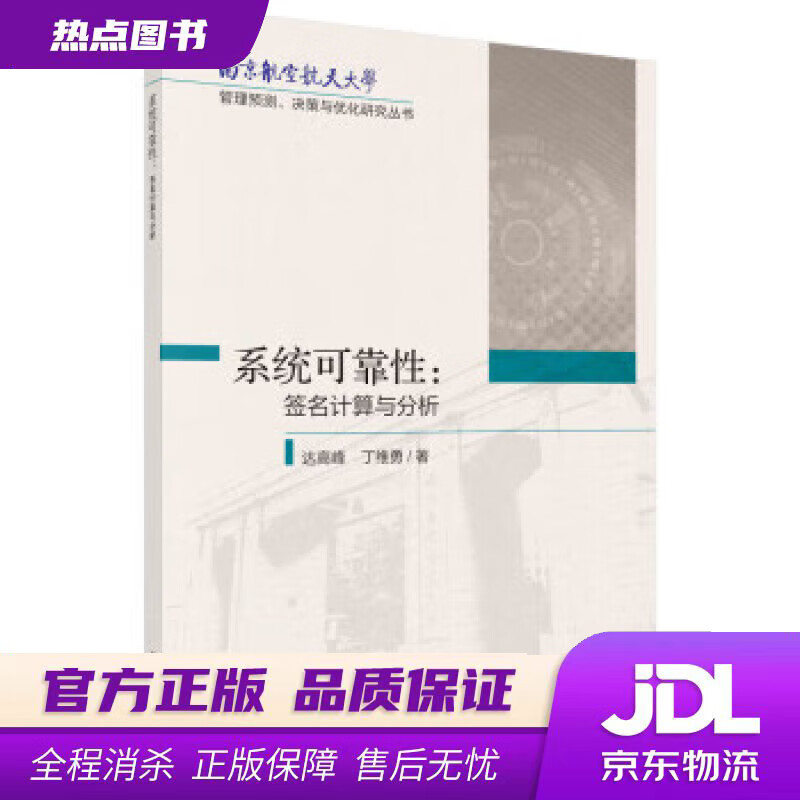 【 官方】系统可靠性：签名计算与分析 达高峰,丁维勇 科学出版社