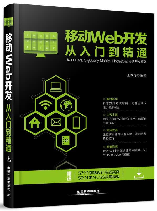 移动Web开发从入门到精通