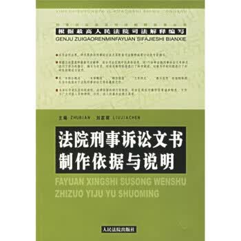 法院刑事诉讼文书制作依据与说明 刘家琛 编