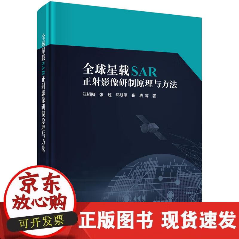 【现货】全球星载SAR正射影像研制原理与方法