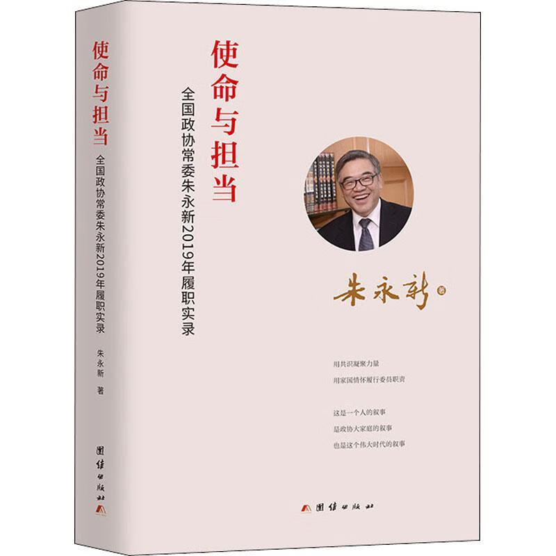 全新现货 使命与担当 : 全国政协朱永新19年履职实录 9787512684966 朱永新 团结出
