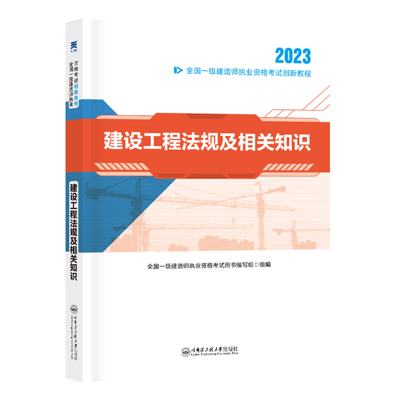 一级建造师创新教程：建设工程法规（2023）