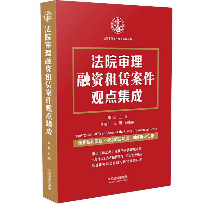 法院审理融资租赁案件观点集成 2021新书 李超 主编 中国法制出版社
