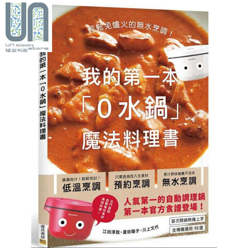 我的第一本0水锅 魔法料理书 港台原版 江田淳哉 邦联文化