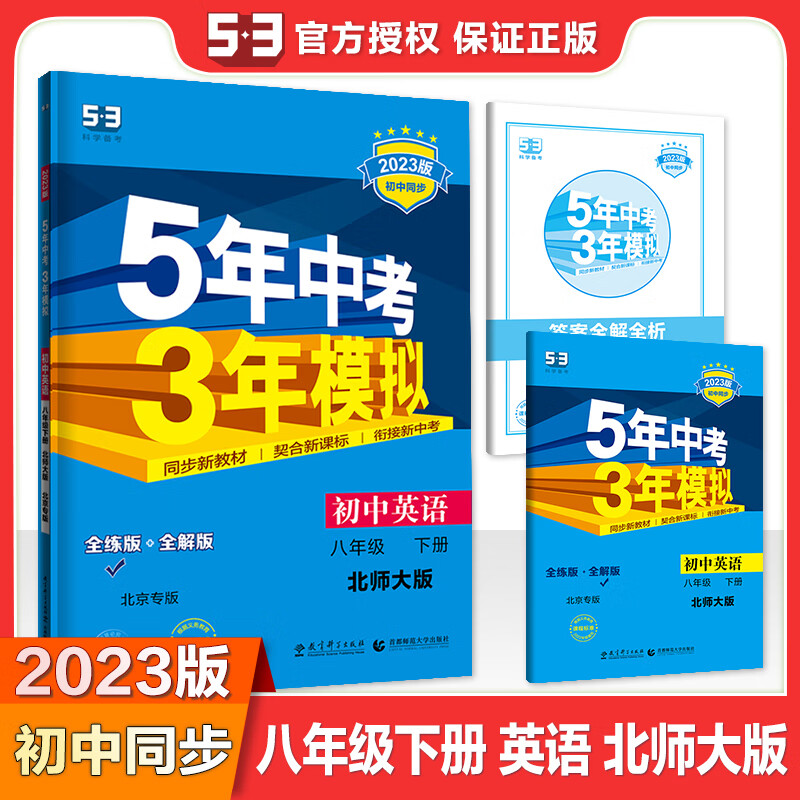 司华2023新版 5年中考3年模拟八年级下册英语北师大北京专版 五三8下