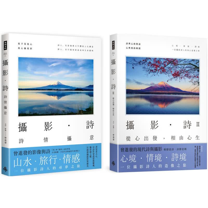 台版 摄影 诗I、II 心相合一(套组) 时报 曾进发 山水旅行情感作品集画册艺术摄影书籍