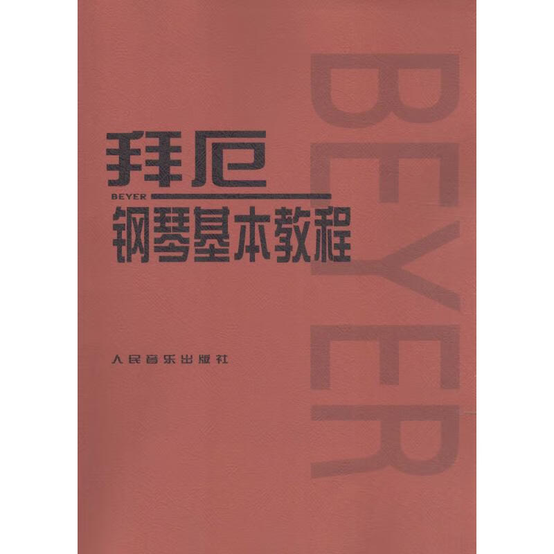 拜厄钢琴基本教程 人民音乐出版社编辑部 编 西洋音乐