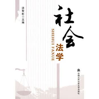 社会法学 汤黎虹