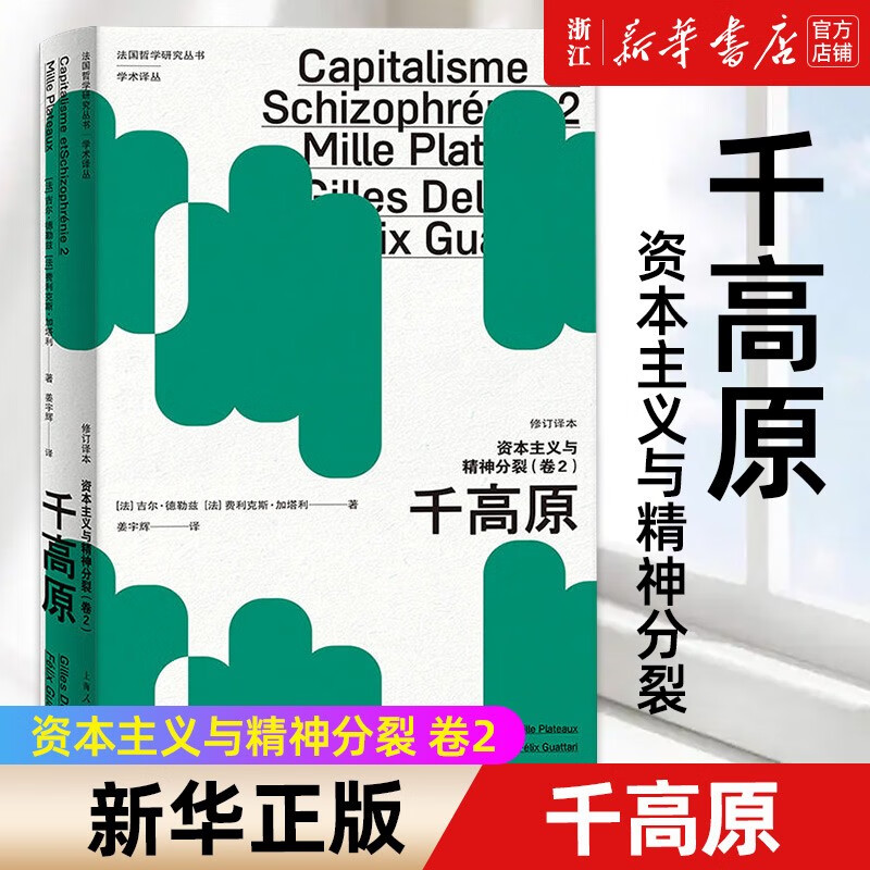 资本主义与精神分裂(卷2千高原修订译本)/学术译丛/法国哲学研究丛书