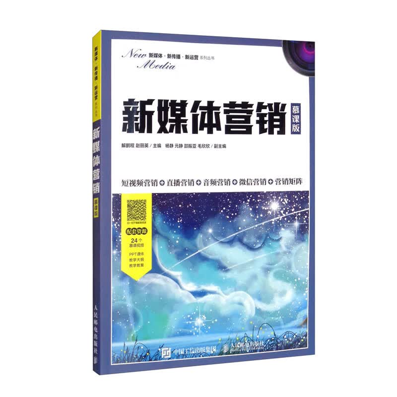 新媒体营销（慕课版）