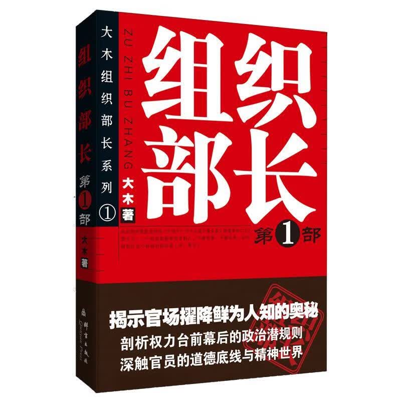 组织部长:第1部 大木著 群言出版社 9787802560765