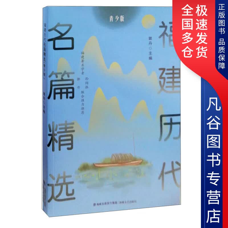 【书】福建历代名篇精选(青少版)
