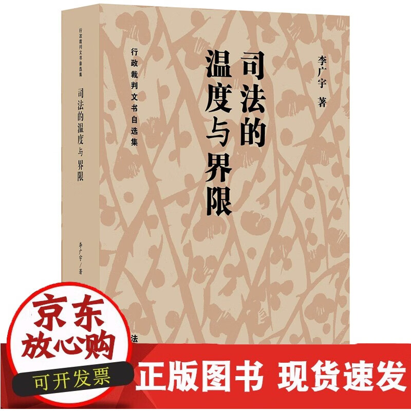 司法的温度与界限 行政裁判文书自选集 李广宇 行政裁判文书 诉讼时效 标准诉讼 行政行为 诉