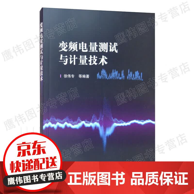 变频电量与计量技术