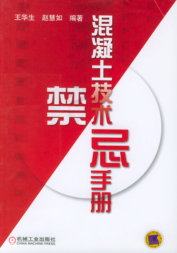 混凝土技术禁忌手册 赵慧如 王华生【好书，下单速发】