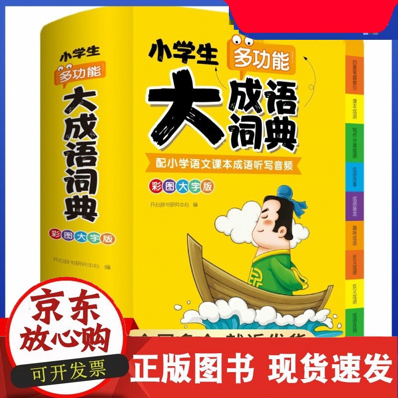 C 小学生多功能大成语词典（彩图大字版）小学1-6年级适用 小学生多功能大成语词典 小学通用
