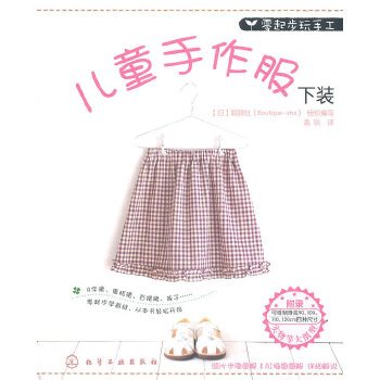 零起步玩手工--儿童手作服下装