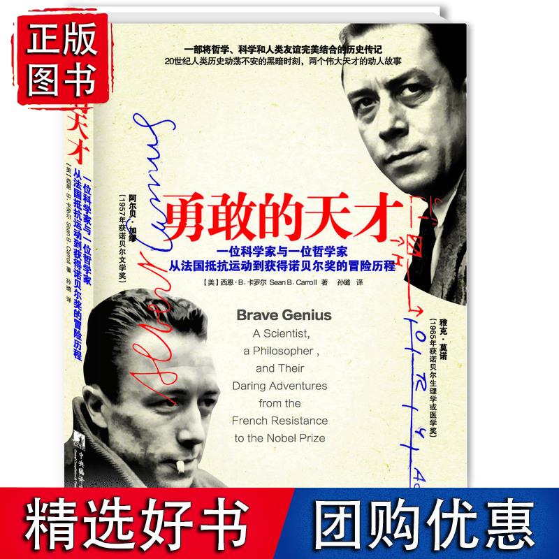 勇敢的天才——一位科学家和一位哲学家从法国抵抗运动到诺贝尔奖的勇敢冒险（两位伟大天才人物、诺贝尔奖得