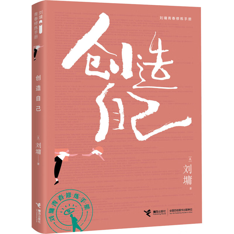 创造自己 (美)刘墉 接力出版社