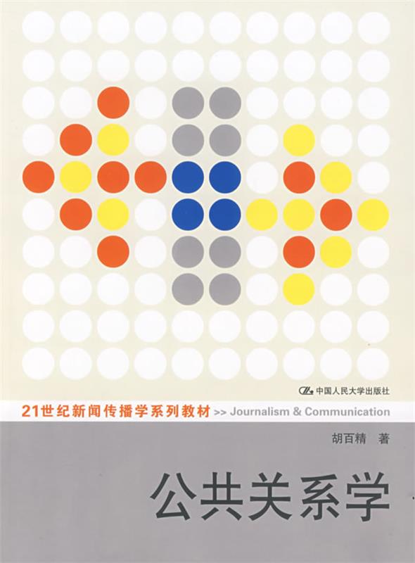 公共关系学 胡百精 著【书】