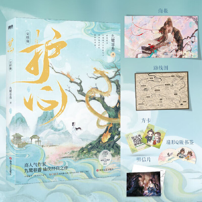 护心.完结篇