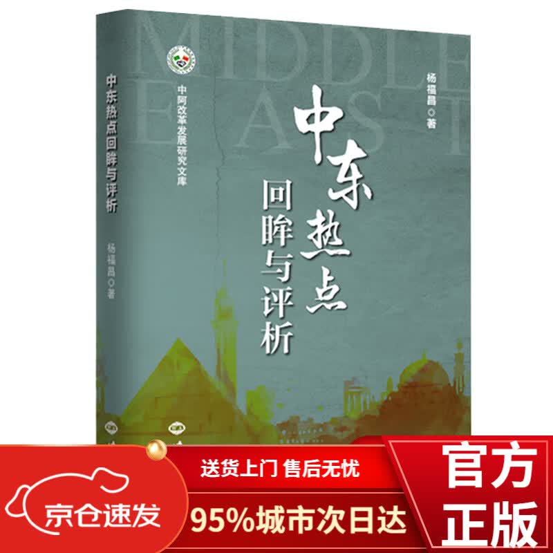中东热点回眸与评析