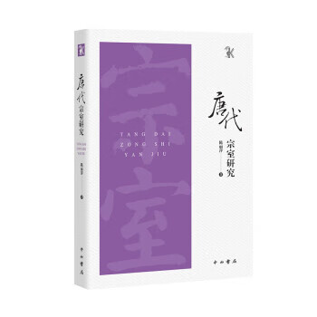 唐代宗室研究 陈丽萍 中西书局 9787547519530
